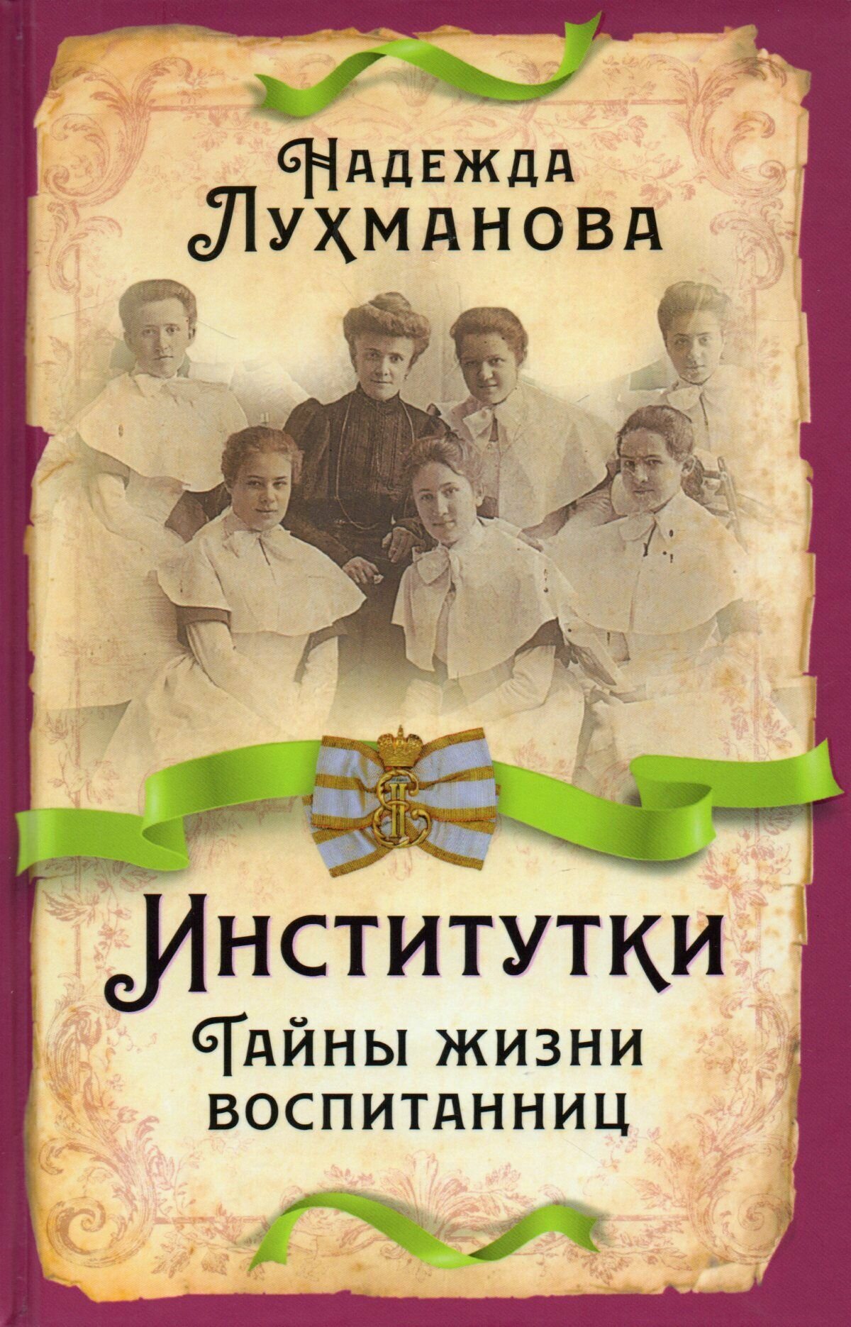 Институтки. Тайны жизни воспитанниц