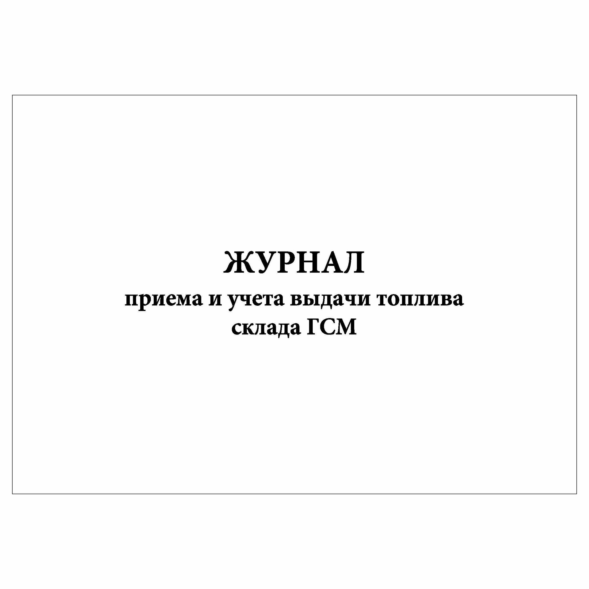 (10 шт.), Журнал приема и учета выдачи топлива склада ГСМ (10 лист, полист. нумерация)