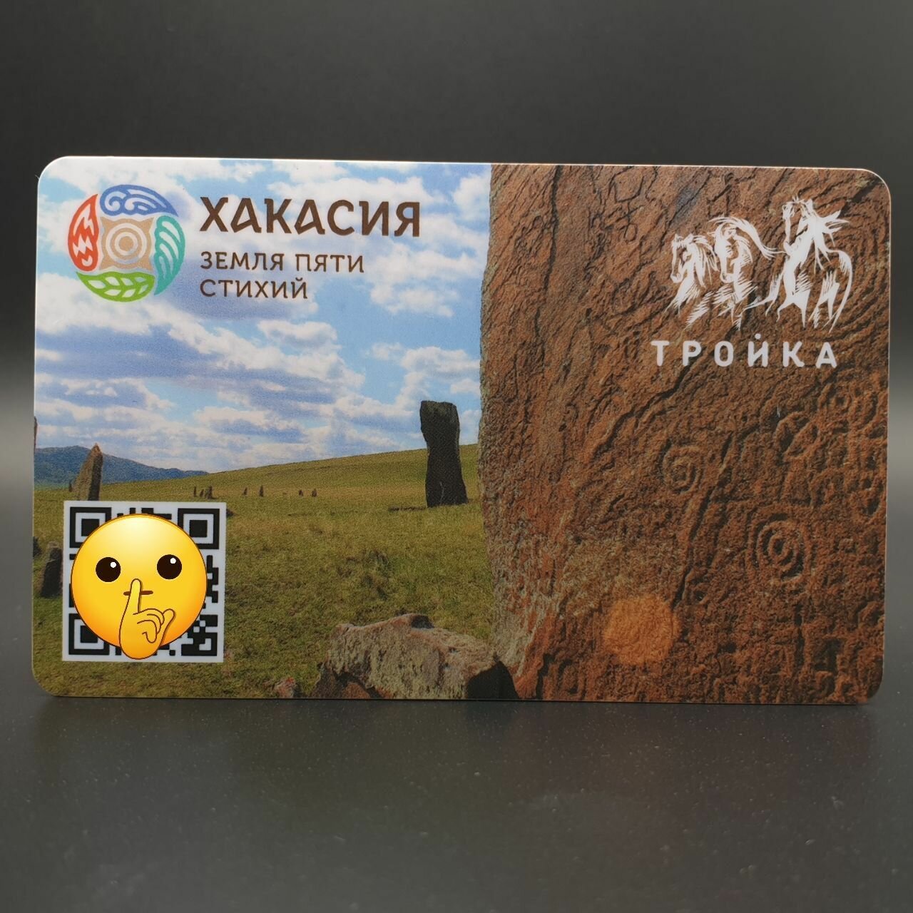 Коллекционная транспортная карта метро Тройка - Республика Хакасия (пейзаж)
