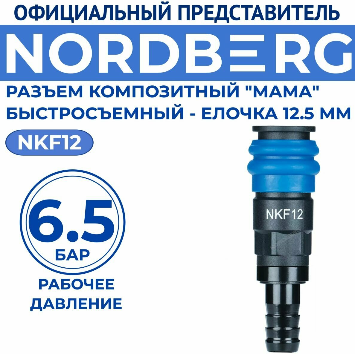 Разъем композитный "мама" быстросъемный - елочка 12,5 мм NORDBERG NKF12 подходит для автомоек