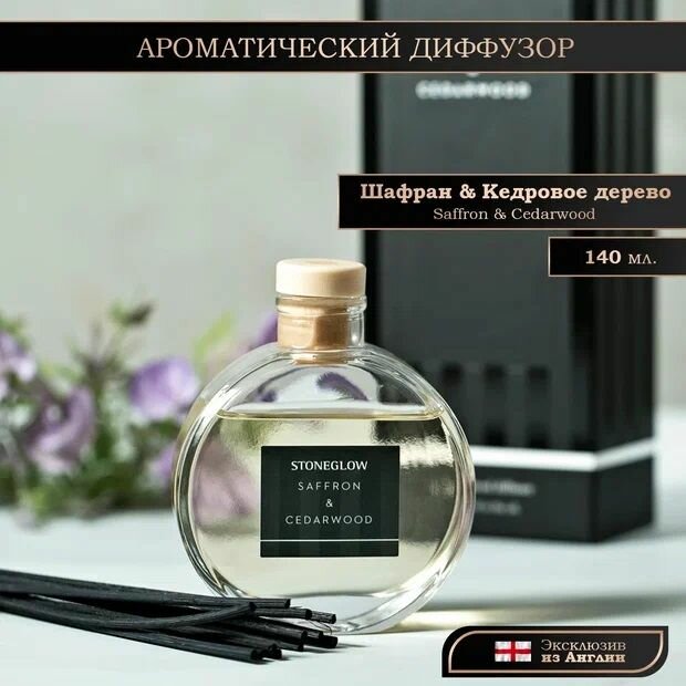 Stoneglow Ароматический диффузор "Шафран и кедровое дерево", аромадиффузор с палочками, парфюм для дома