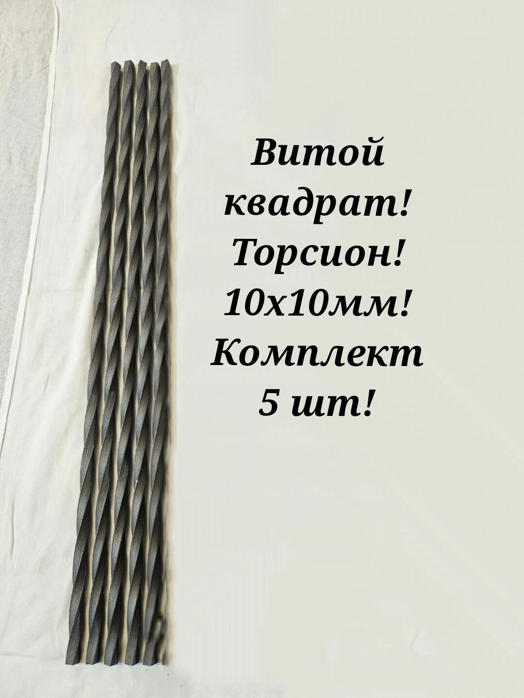 Витой квадрат, кованный торсион