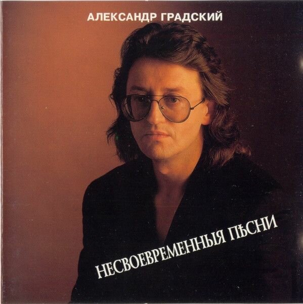 Диск Александр Градский Несвоевременныя Песни (1 CD)