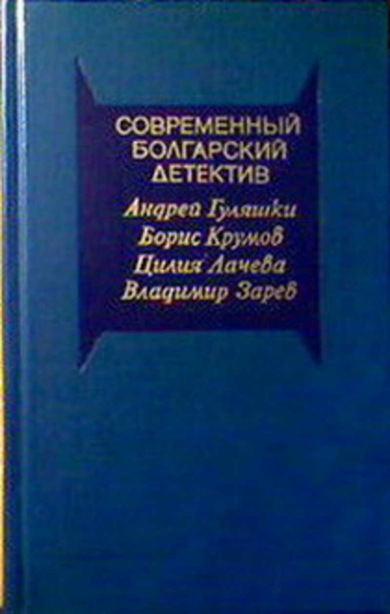 Современный болгарский детектив 1988 г.