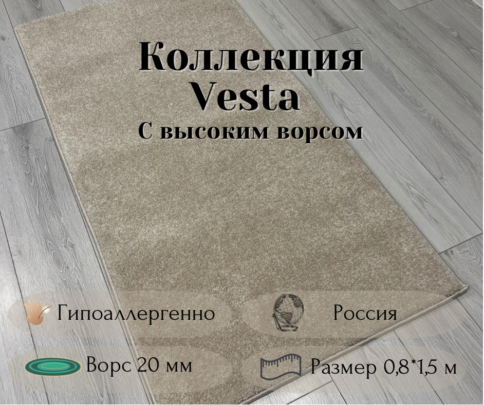 Ковер современный бежевый прямой Vesta, с высоким ворсом, пушистый, ковер травка