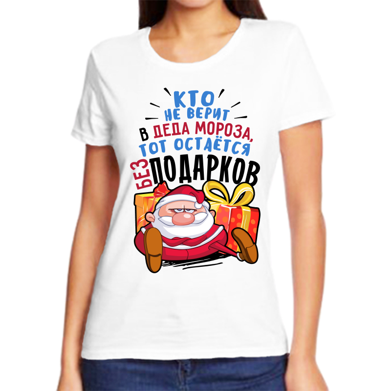 Футболка новогодняя кто не верит в деда мороза тот остается без подарков