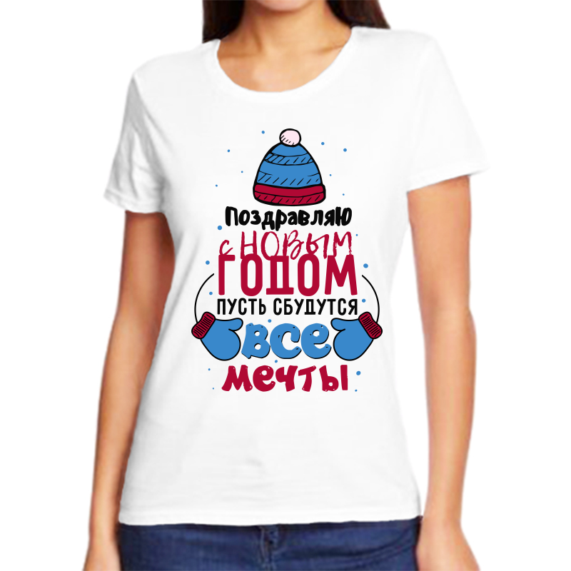 Футболка новогодняя поздравляю с новым годом пусть сбудутся все мечты