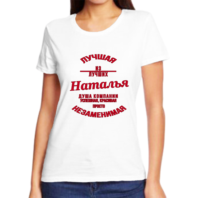 Футболка незаменимая наталия