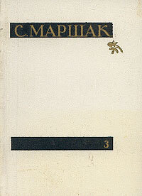 С. Маршак. Сочинения в четырех томах. Том 3. Избранные переводы