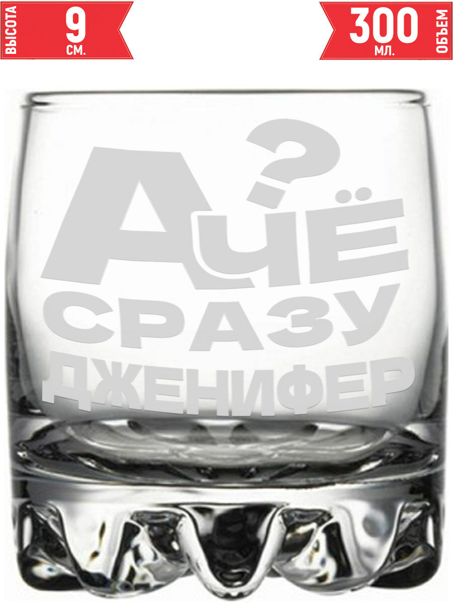 Стакан для виски А чё сразу Дженифер? - 305 мл.