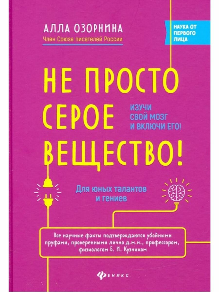 Не просто серое вещество! Изучи свой мозг и включи его!
