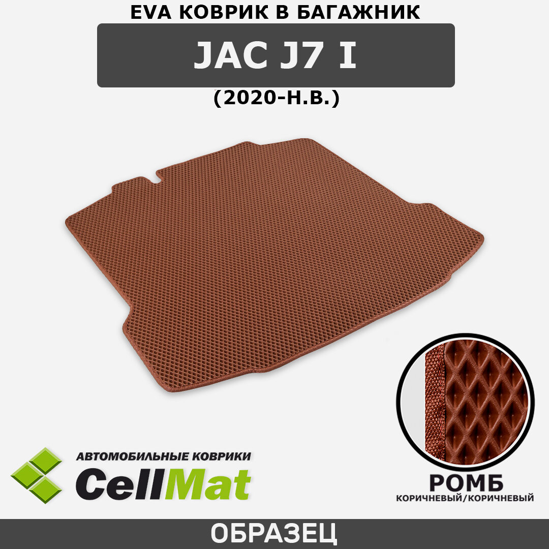 ЭВА ЕВА EVA коврик CellMat в багажник JAC J7 I, Джак Джей 7, Джак J7, 1-ое поколение, 2020-н. в.