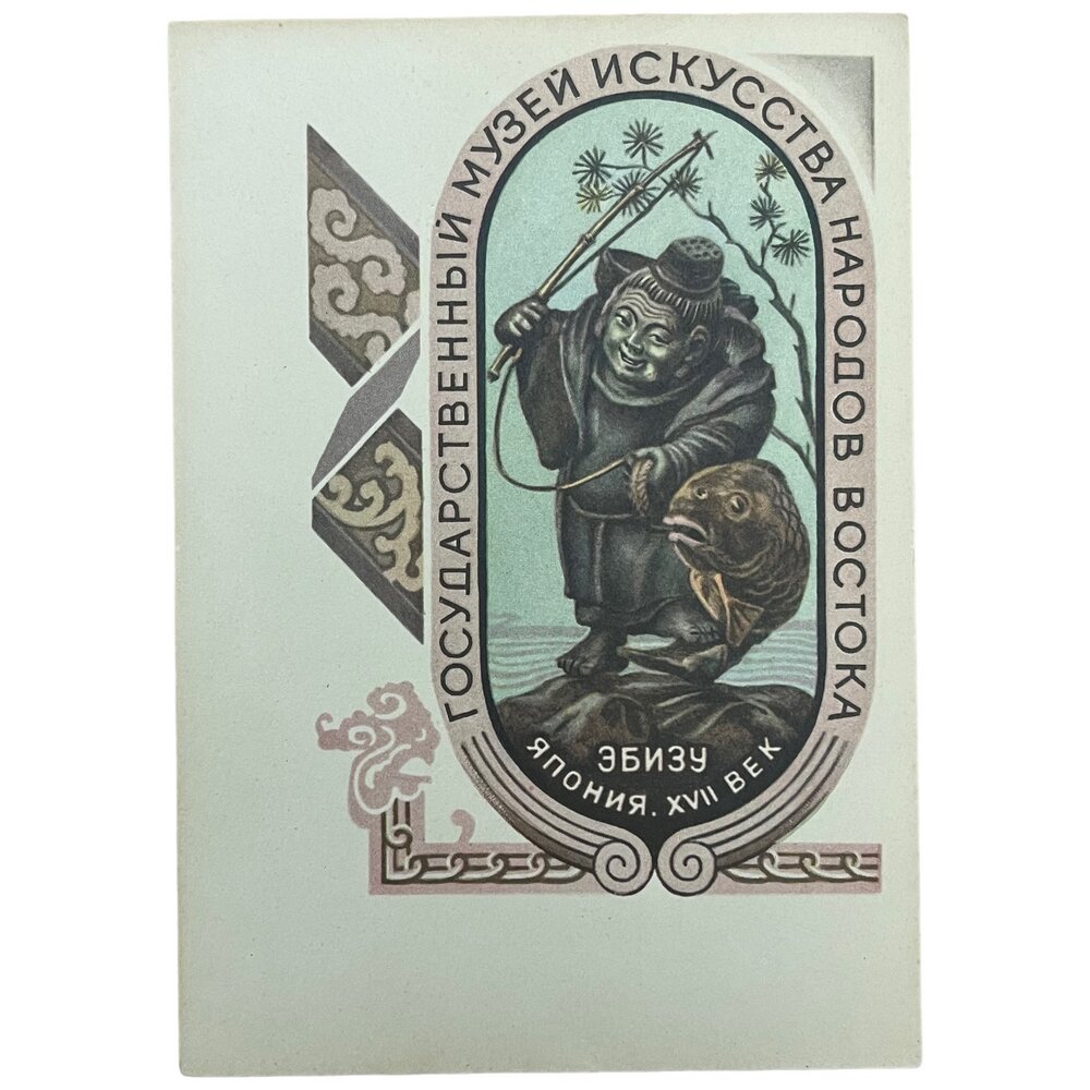 Почтовая открытка "ГМИ Народов Востока. Эбизу. Япония" 1969 г. СССР