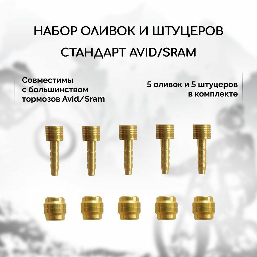 Набор оливок и штуцеров для велосипедных тормозов, гидролиний AVID & SRAM, 5 штук в комплекте