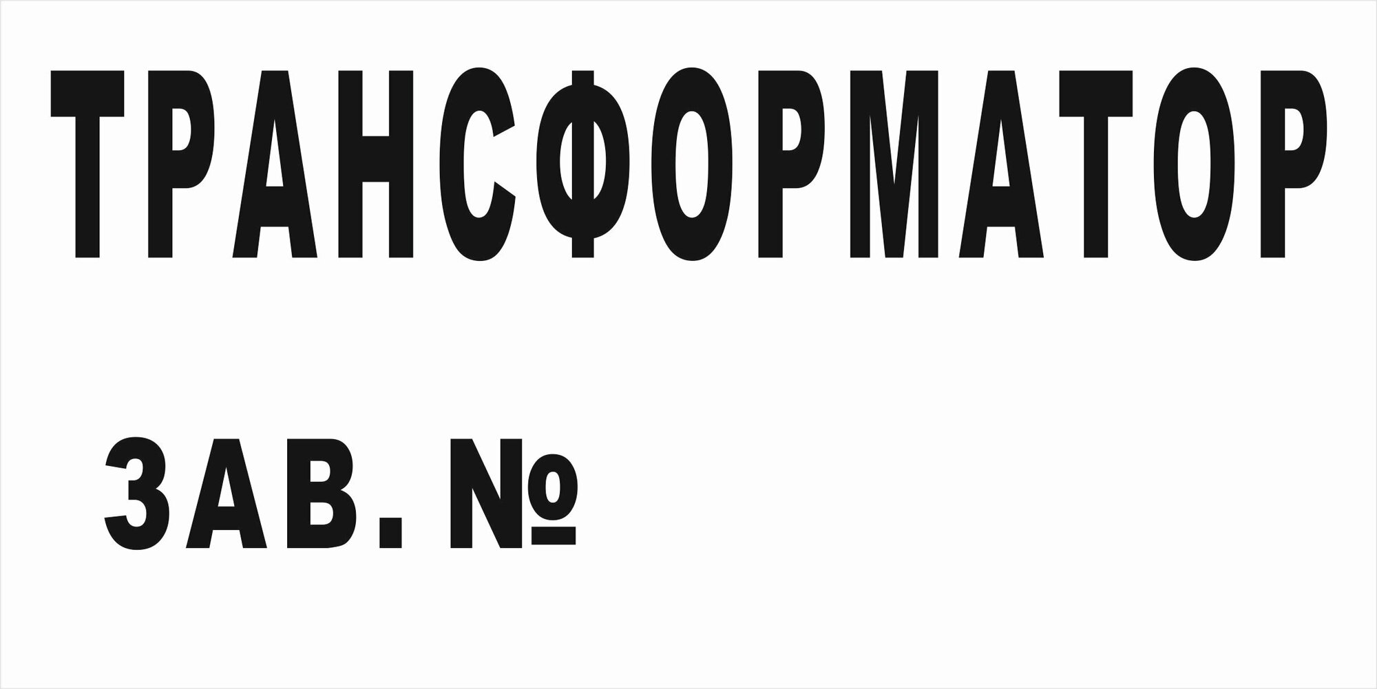 Знак электробезопасности Т54 "Нумерация трансформаторов" 100х200 оцинковка+пленка+ламинация, уп. 3 шт.