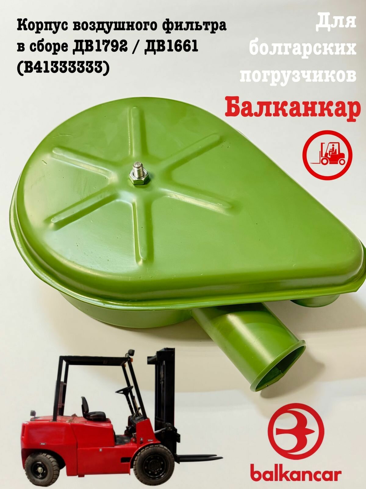 Корпус воздушного фильтра в сборе ДВ1792 / ДВ1661 (B41333333)