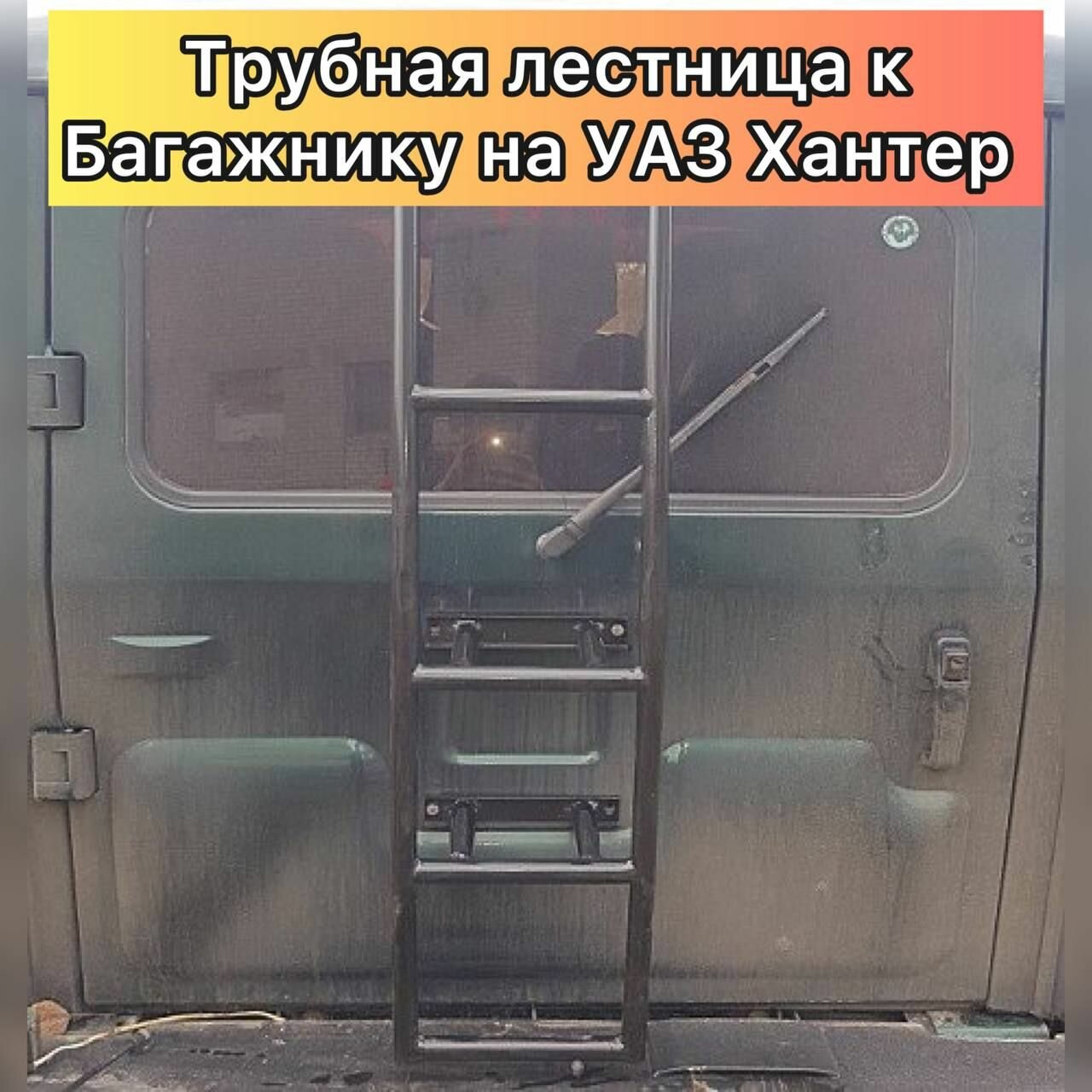 Трубная лестница к багажнику на УАЗ Хантер/без сверловки