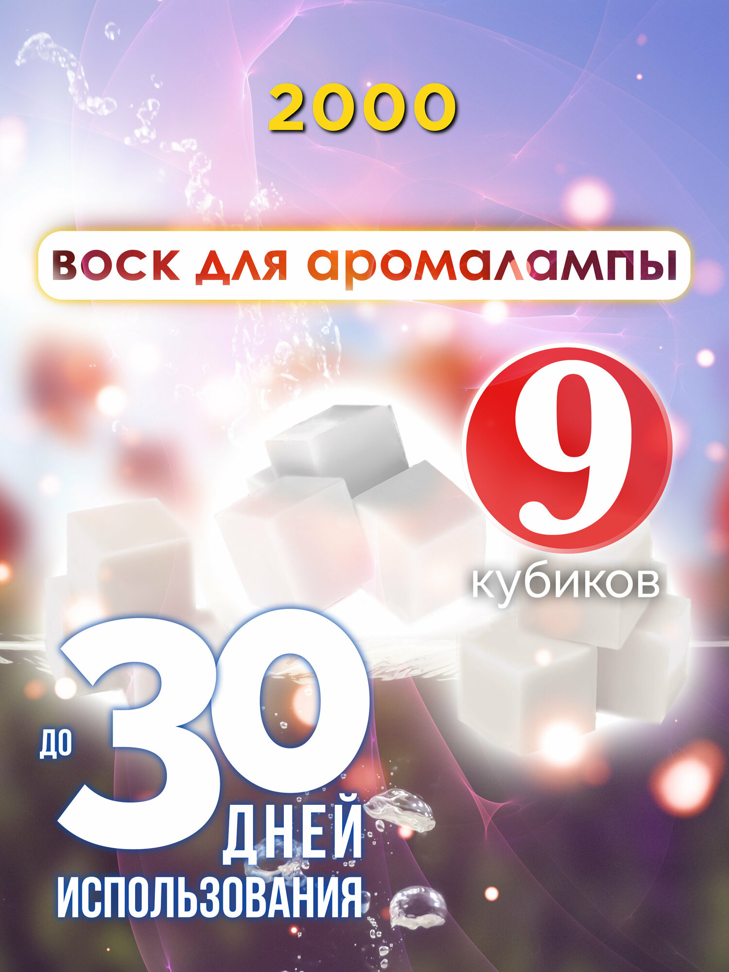 2000 - ароматические кубики Аурасо, ароматический воск, аромакубики для аромалампы, 9 штук