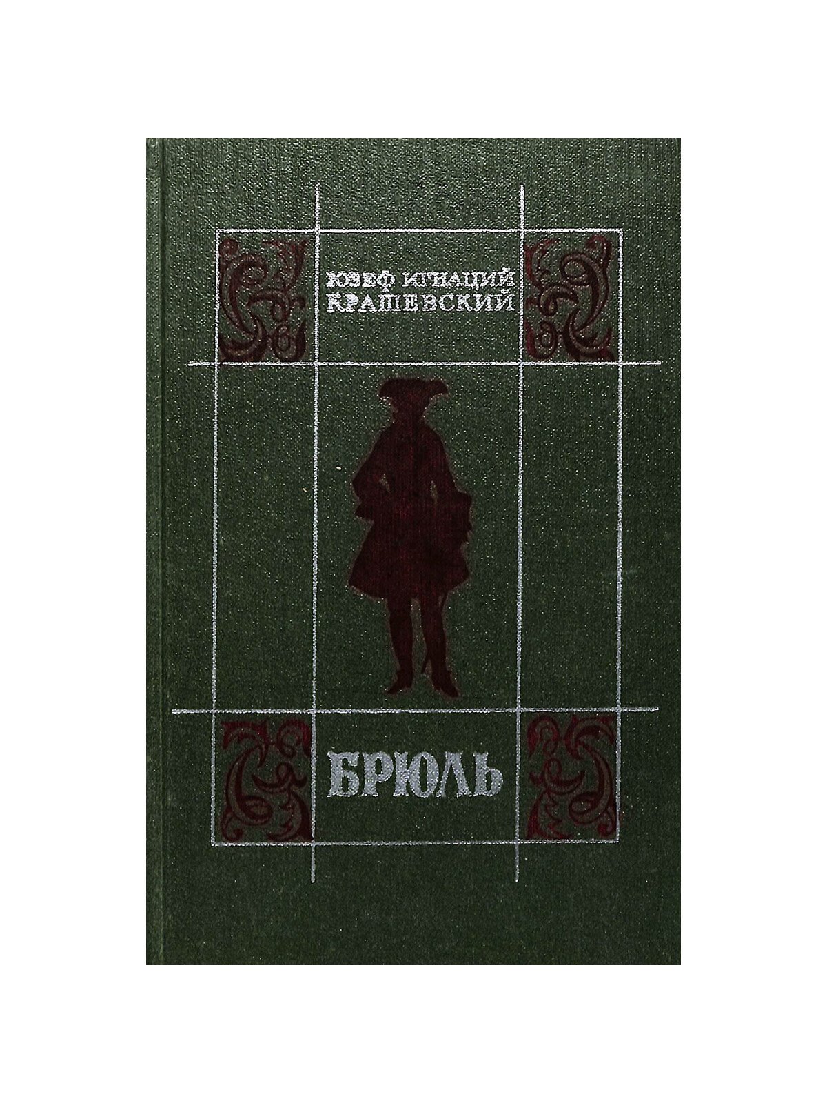 Брюль