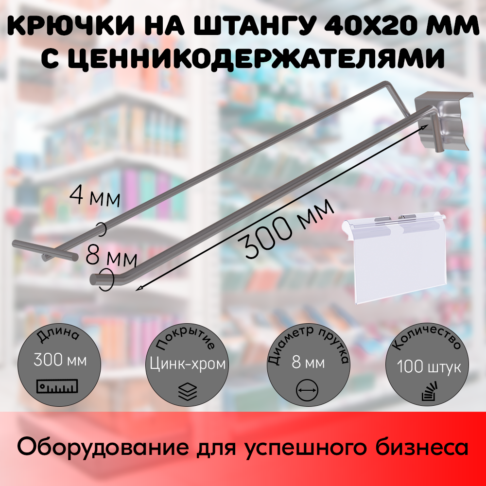 Набор Крючок 300 мм на штангу 40х20 (профиль), цинк-хром, с ценникодержателем, d8/d4, 100 шт+Прозрачный карман для ценника LH 39х70 мм 100 шт