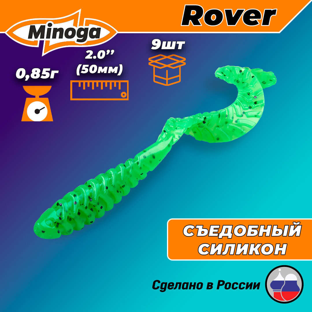 Силиконовая приманка ROVER 2,0"(9шт) 50мм, цвет 026