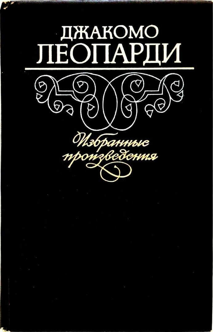 Джакомо Леопарди. Избранные произведения. 1989 г.