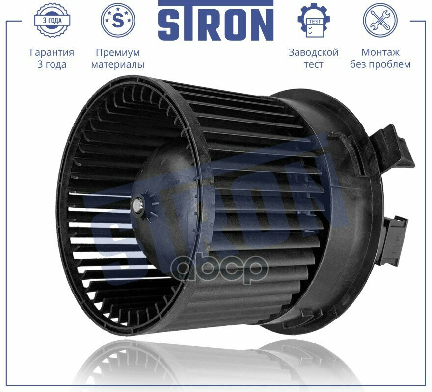 Вентилятор отопителя STRON арт. STIF051