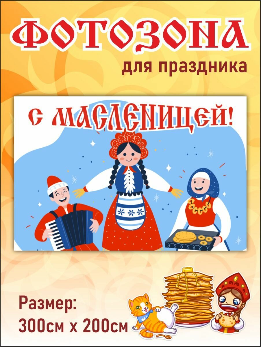 Баннер для праздника "Масленица"