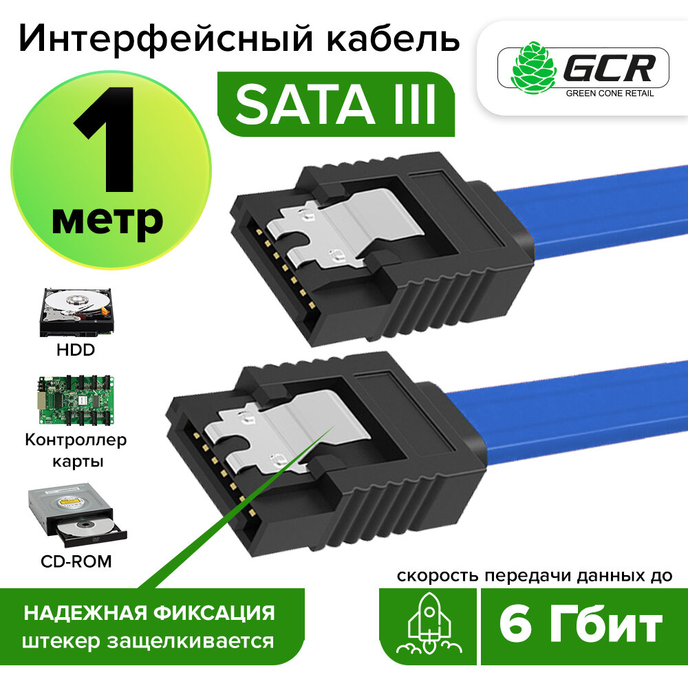 Кабель интерфейсный SATA III 1м GCR SATA III - SATA III до 6Gb/s, 26 AWG, 7pin / 7pin