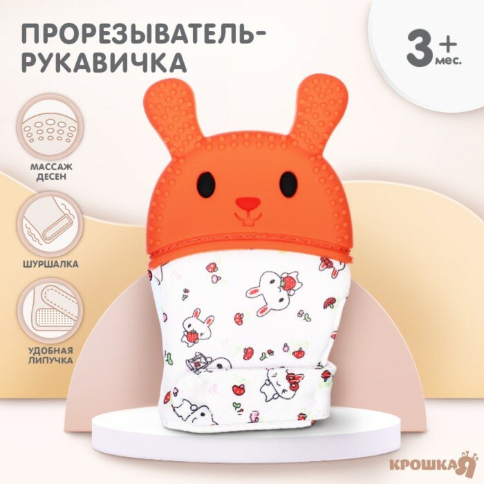Крошка Я Прорезыватель-рукавичка Крошка Я «Зайка», оранжевый