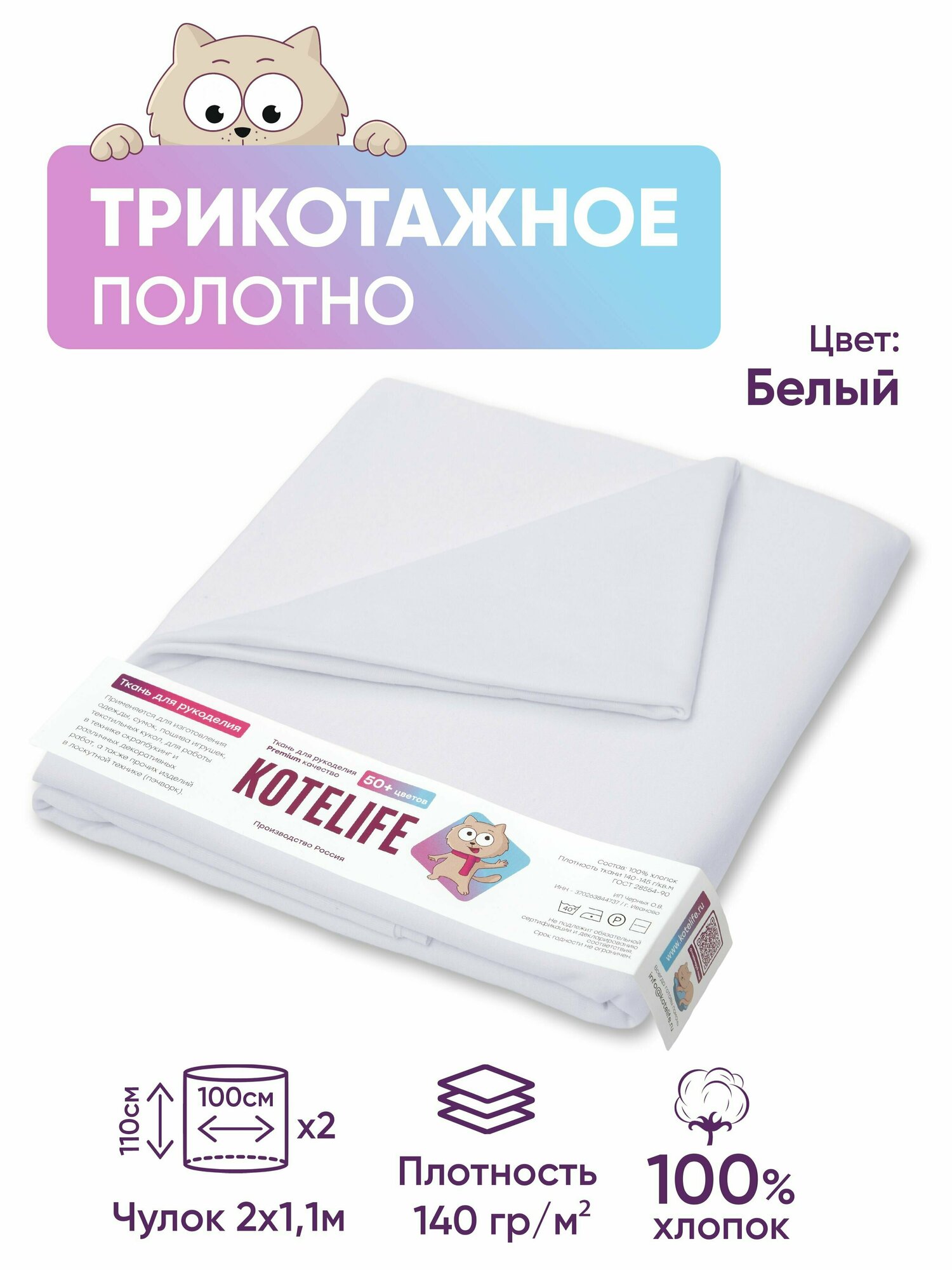 Ткань для рукоделия трикотаж кулирка однотонная, хлопок 100% отрез 1.1м х 2м, цвет Белый