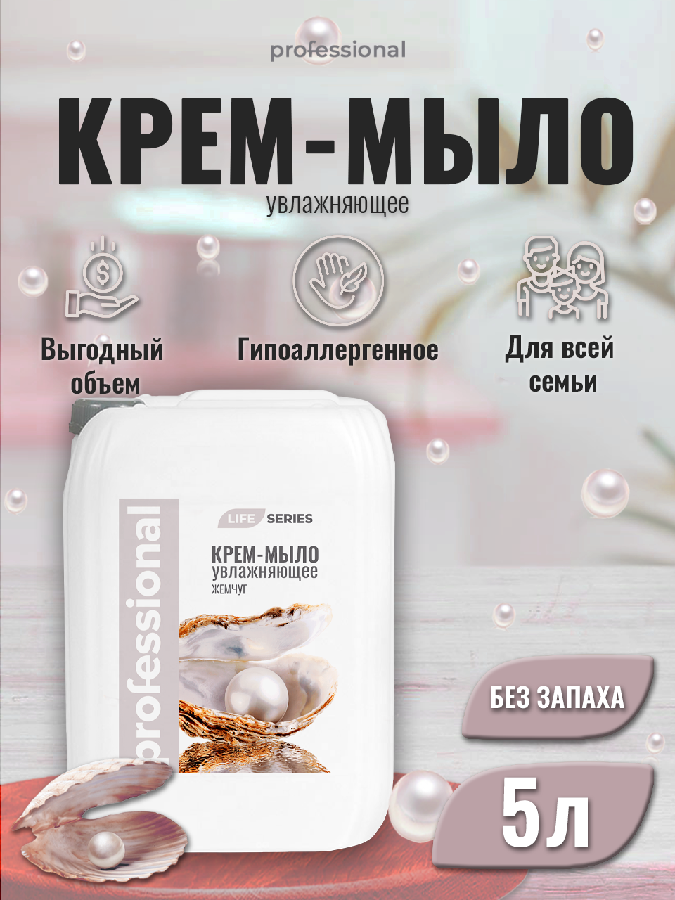 Жидкое мыло крем мыло для рук 5 литров Натуральный жемчуг