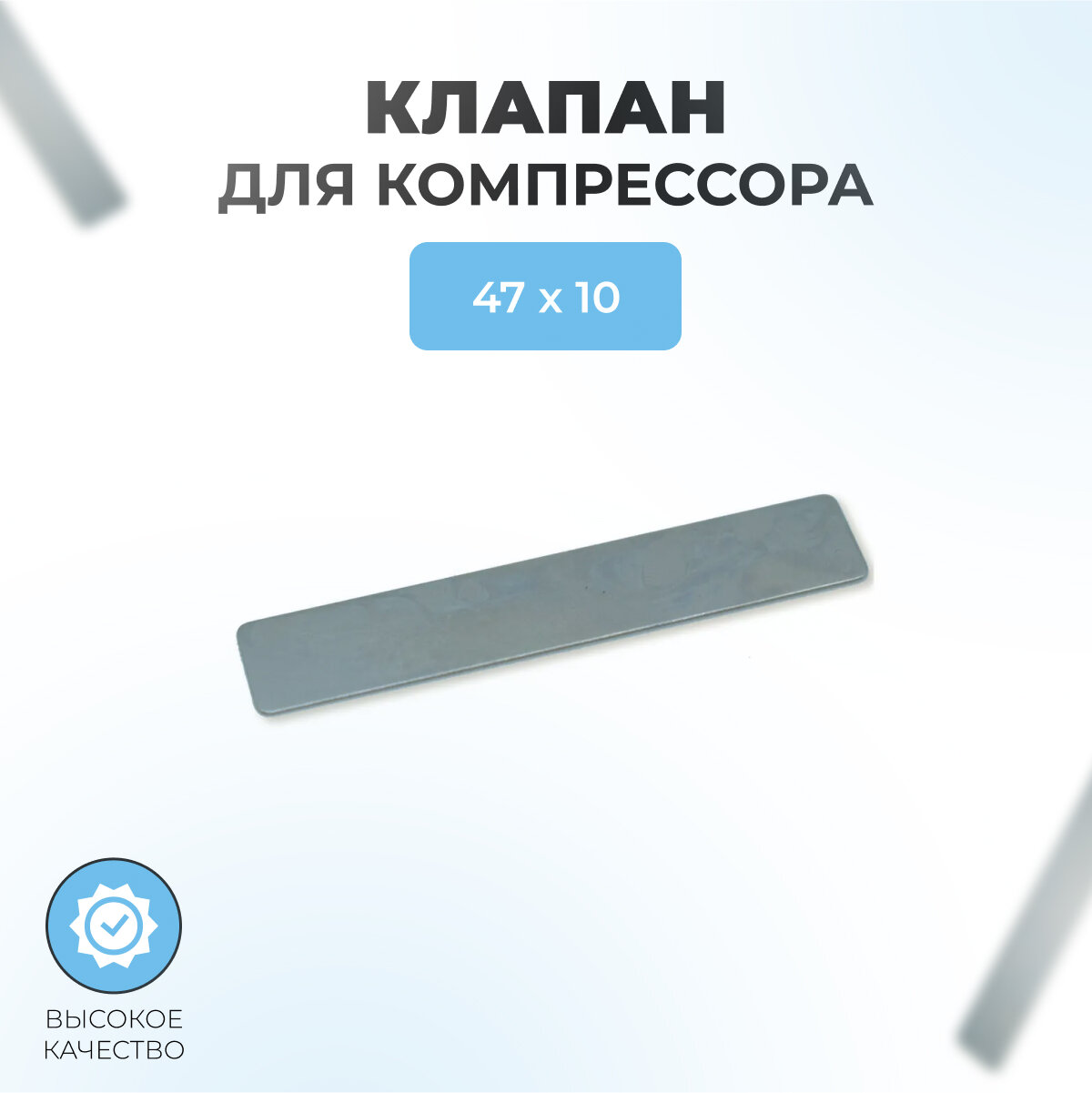 Клапан компрессора тип2 (47мм х 10мм)