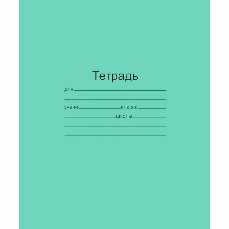 Тетрадь школьная А5,12л, част кос линия,10шт/уп зелёная Маяк Т5012 Т2 ЗЕЛ4x