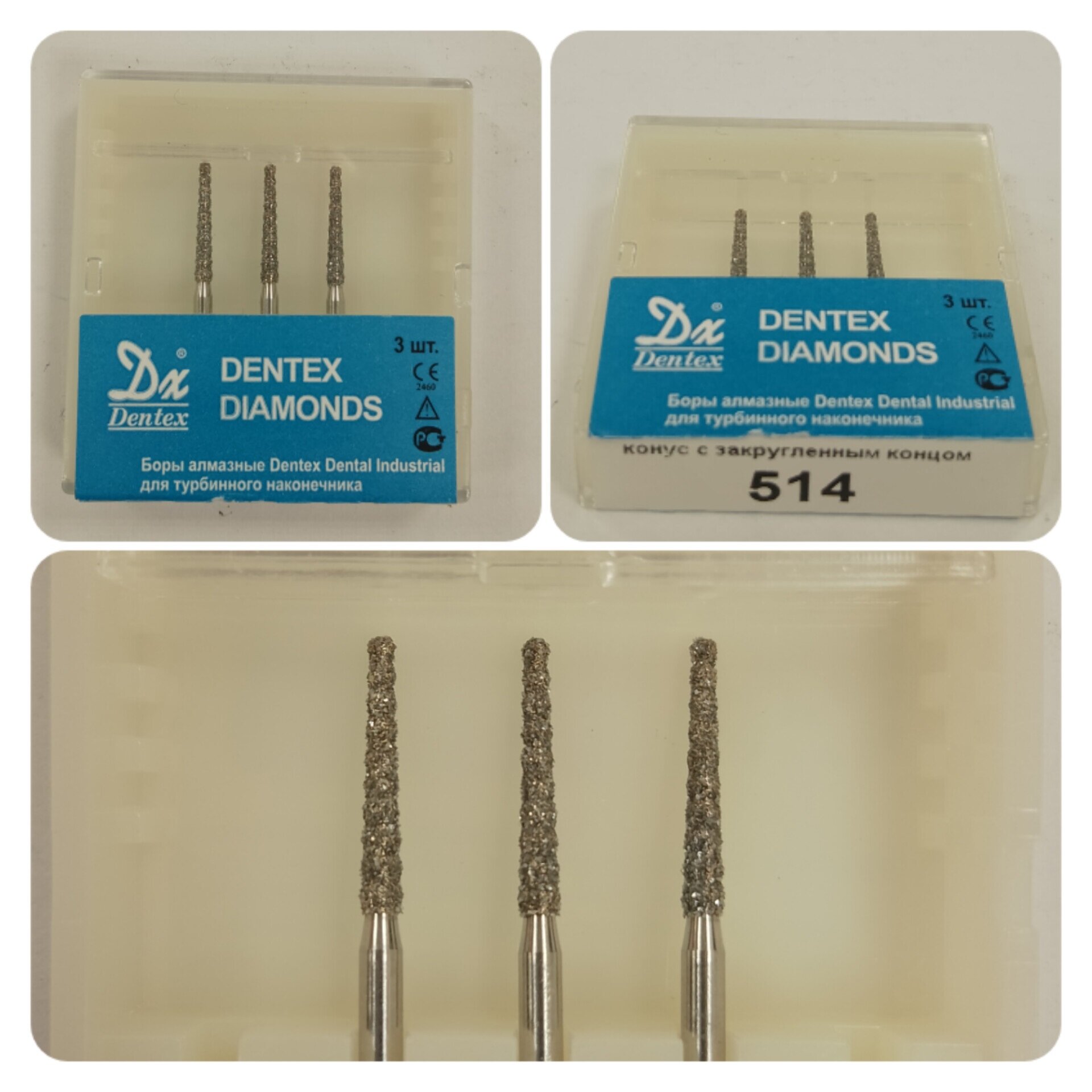 Боры стоматологические алмазные Dentex турбинные, конус с закругленным концом, №514 размер 016, 3 штуки