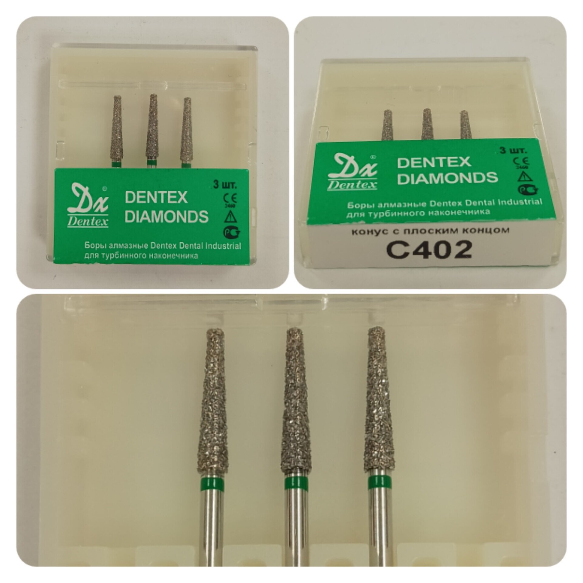 Боры стоматологические алмазные Dentex турбинные, конус с плоским концом, С402 размер 021, зеленая насечка, 3 штуки