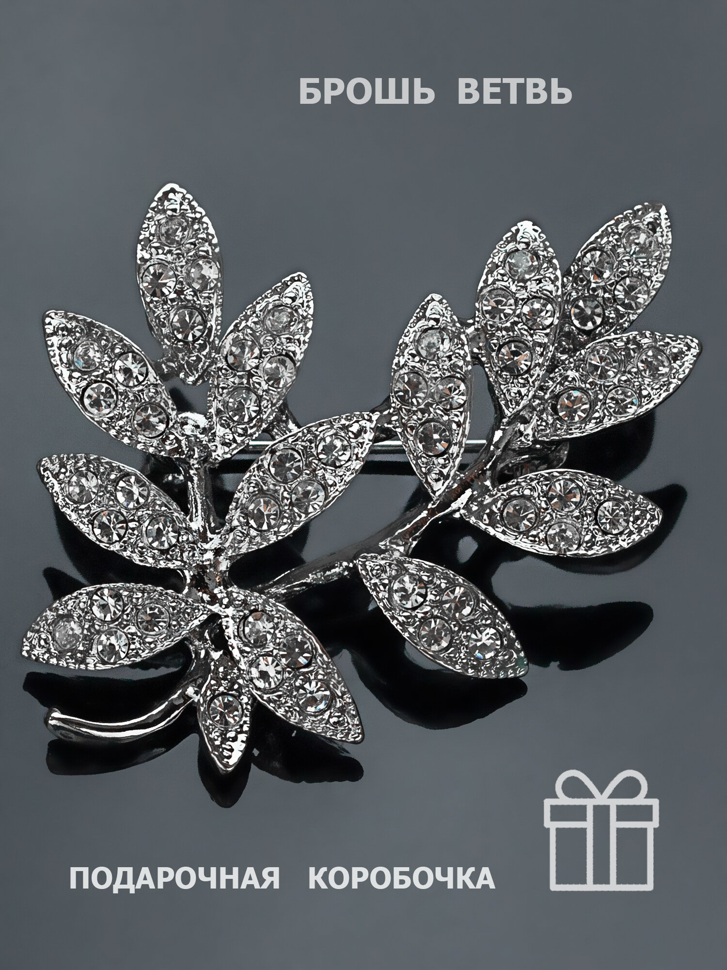 Брошь, стразы