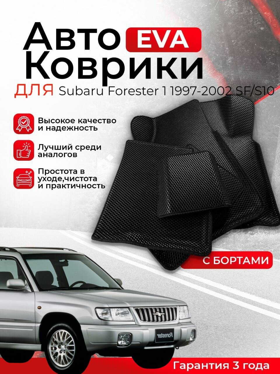 3D EVA коврики с бортами Subaru Forester 1 SF/S10 1997-2002 левый руль (Субару Форестер 1 поколение С10 СФ10)ЕВА, ЭВА, ЭВО, EVA, EVO