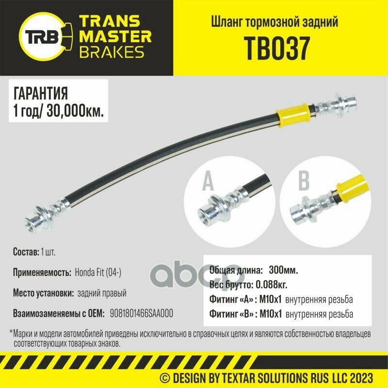 Transmaster Шланг тормозной задний правый для а/м Honda Fit (04-) 01466SAA000 TRANSMASTER арт. tb037
