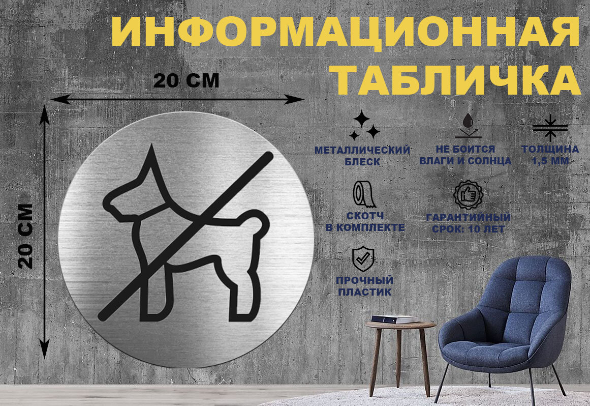 Информационная табличка-пиктограмма "Вход с собаками, животными запрещен" на стену и дверь D200 мм с двусторонним скотчем