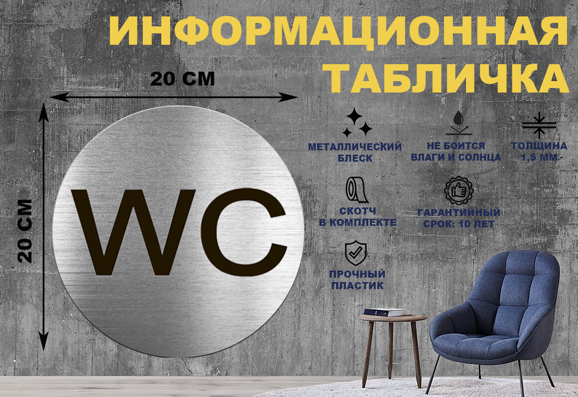 Табличка-пиктограмма "WC" на стену и дверь D200 мм с двусторонним скотчем