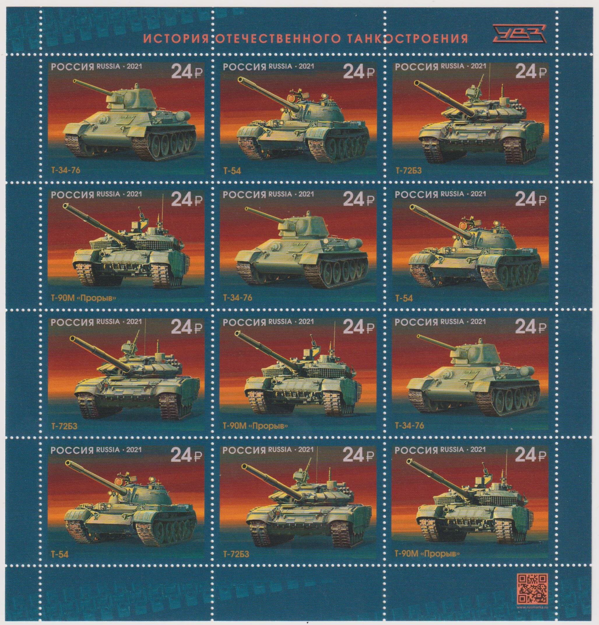 Почтовые марки Россия 2021г. "История отечественного танкостроения" Танки MNH