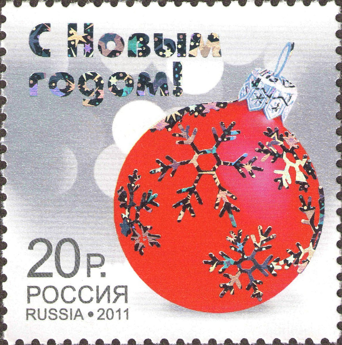 Почтовые марки Россия 2011г. "С Новым годом!" Новый год MNH