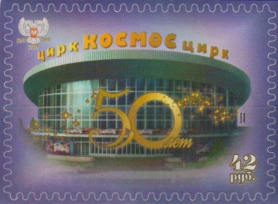 Почтовые марки ДНР 2019г. "Цирк Космос 50 лет" Цирк MNH