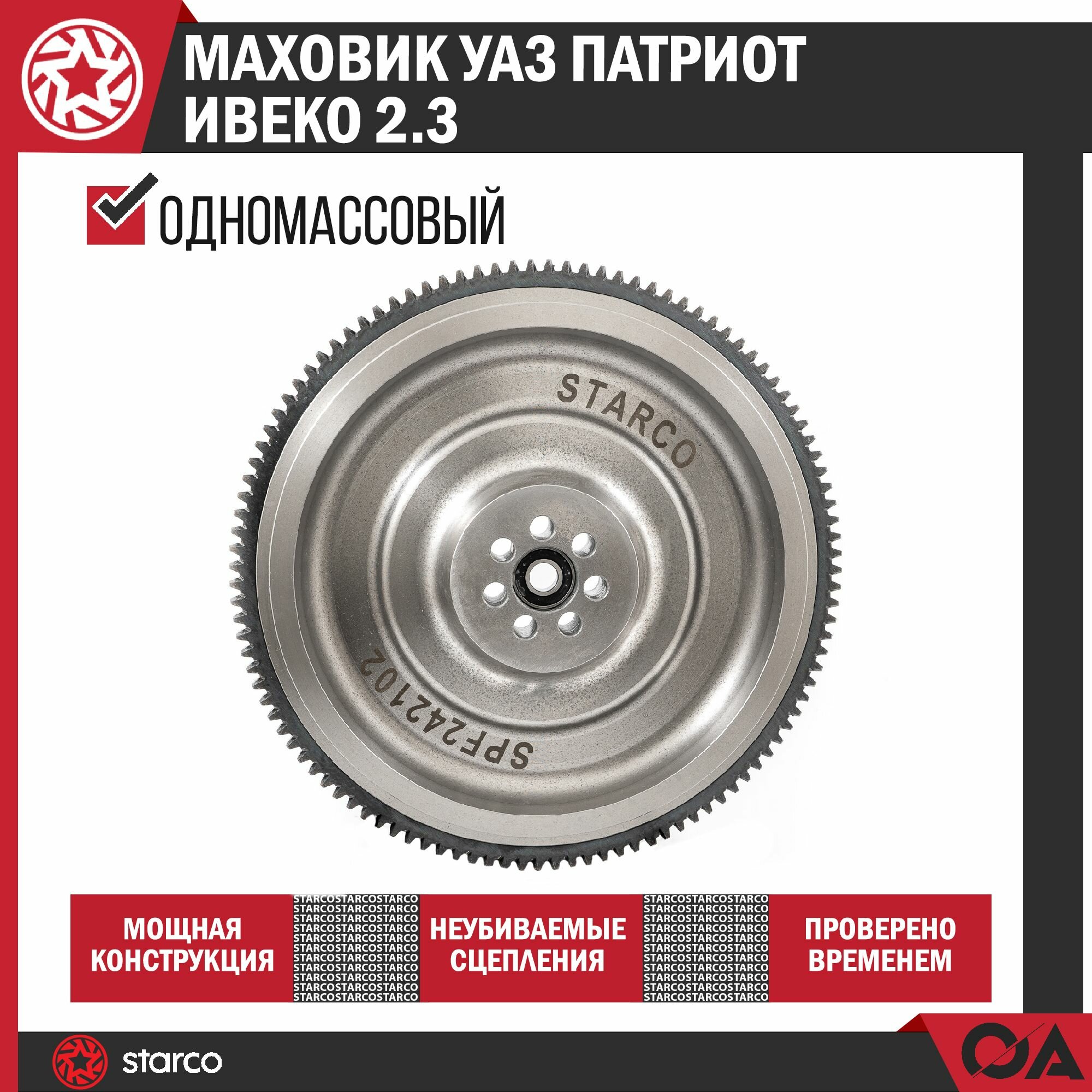 Маховик УАЗ Патриот дв. Ивеко, Iveco Daily 2 дв. 2.3 (одномассовый) STARCO