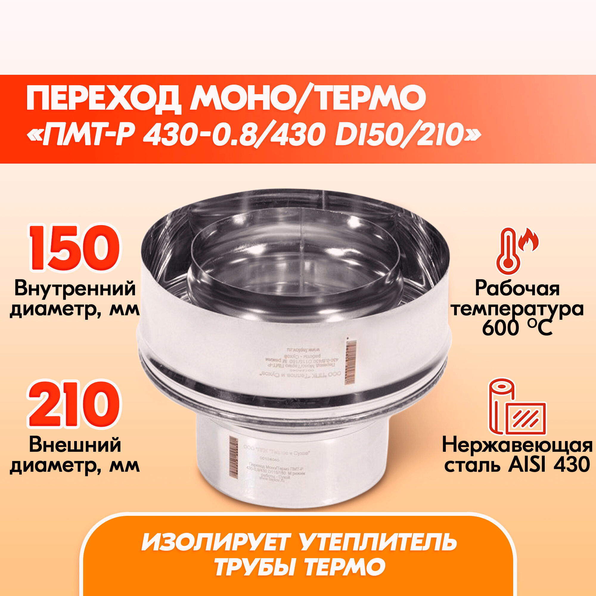 Переход Моно Термо ПМТ-Р 430-0.8/430 D150/210 дымохода, переход моно термо из нержавейки для сэндвич трубы