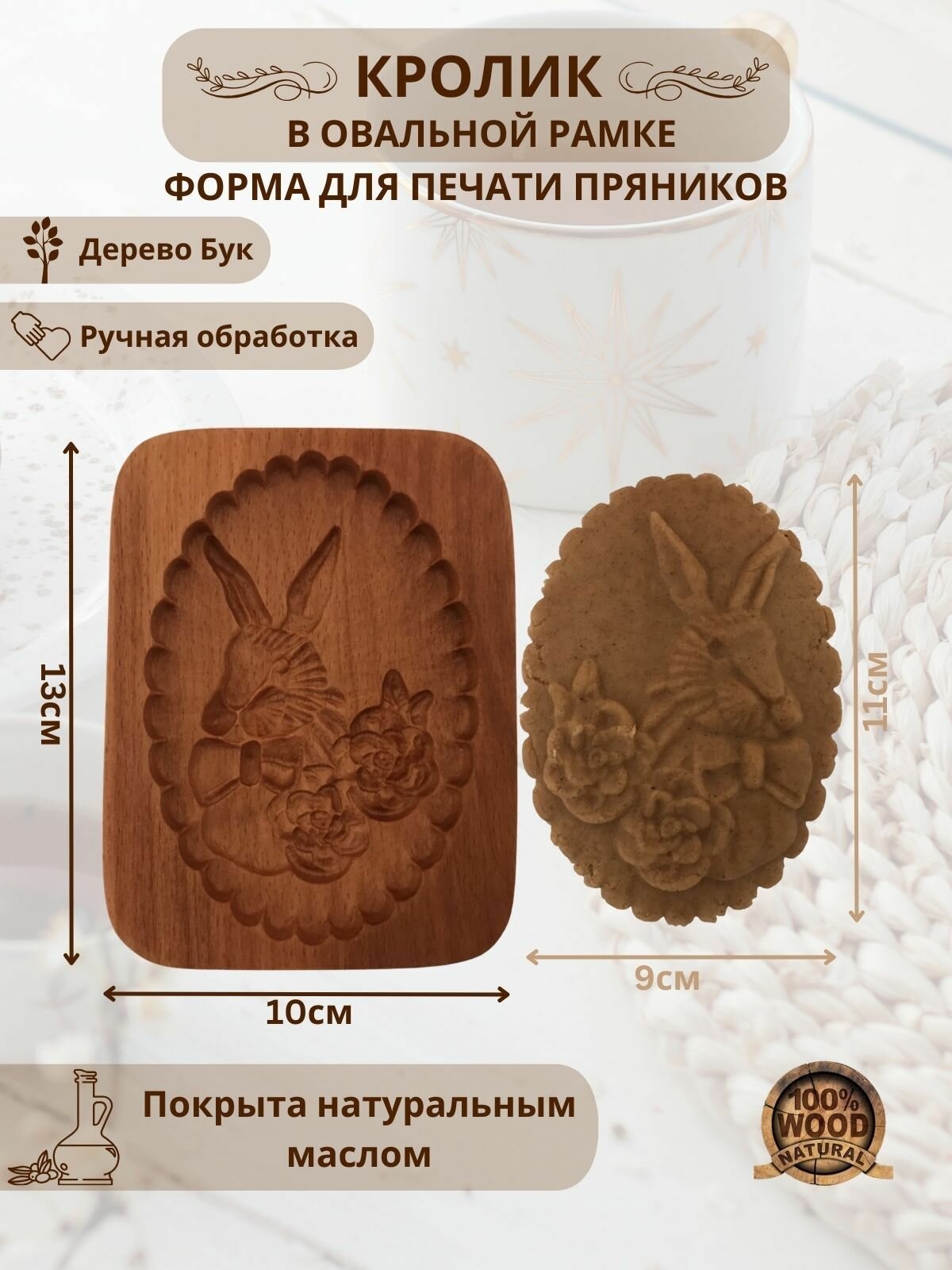Форма деревянная для пряников и печенья "Кролик в овальной рамке"
