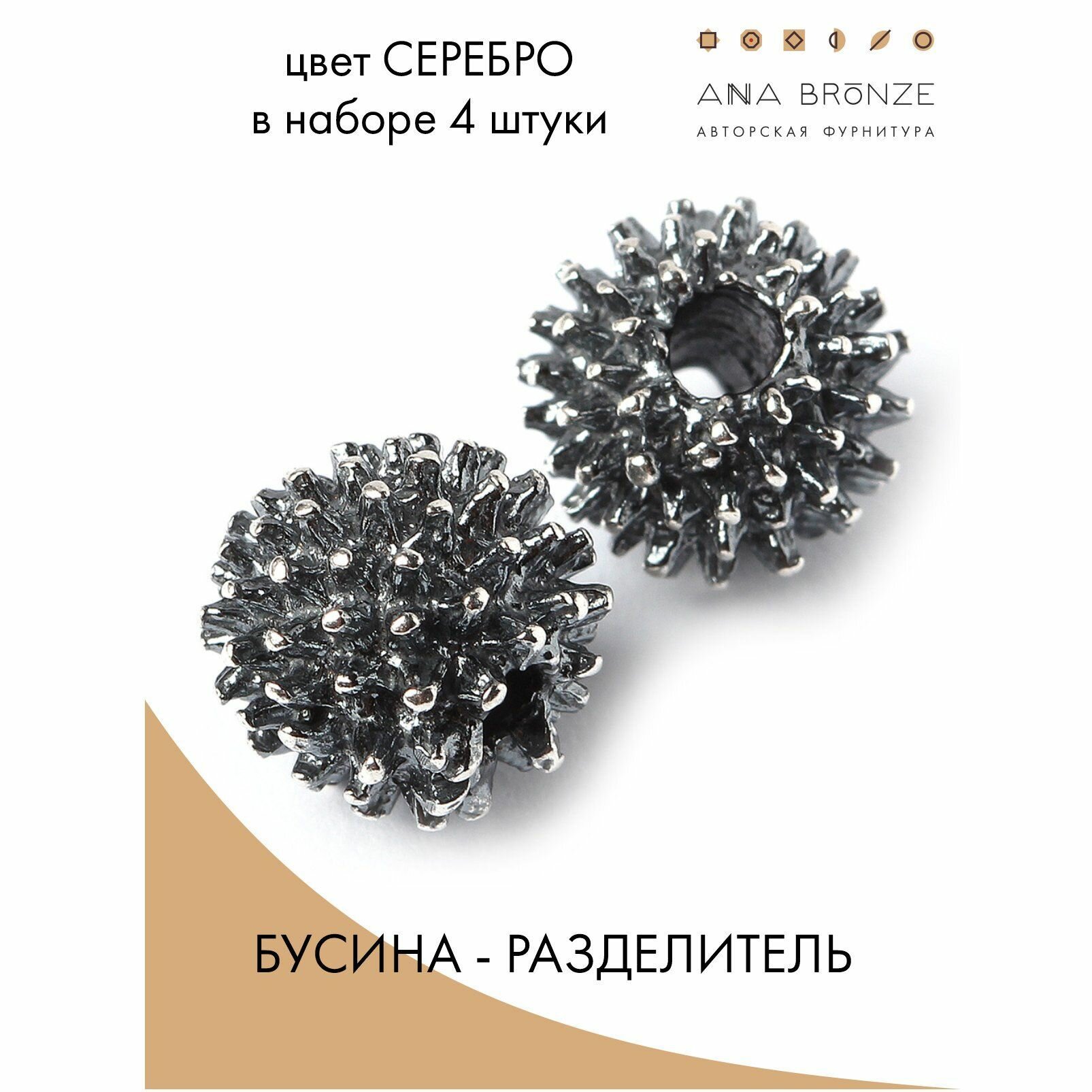 Разделитель с0509(4), набор бусин 4 штуки, авторская фурнитура для бижутерии