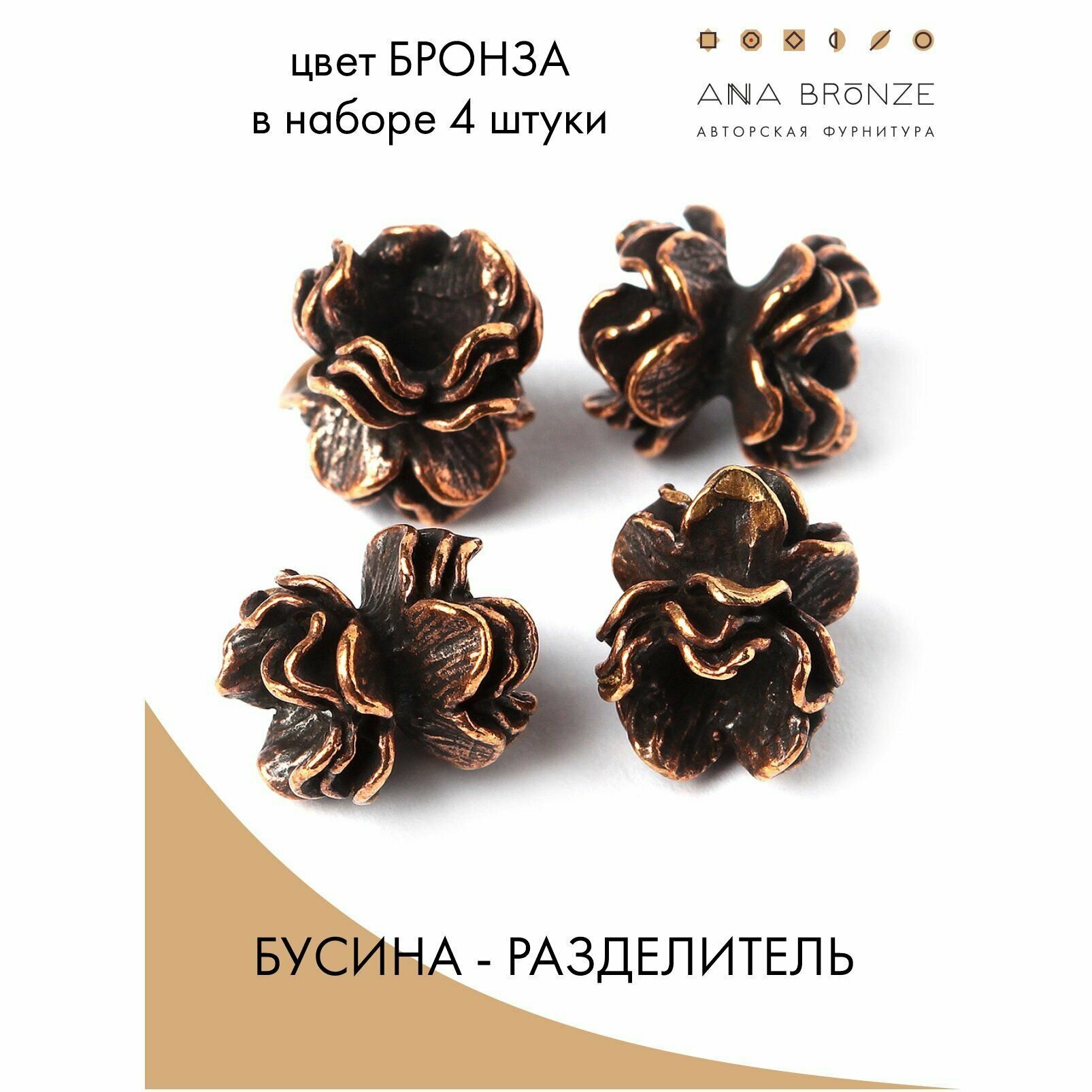 Разделитель 0514(4), набор 4 штуки, авторская фурнитура для украшений