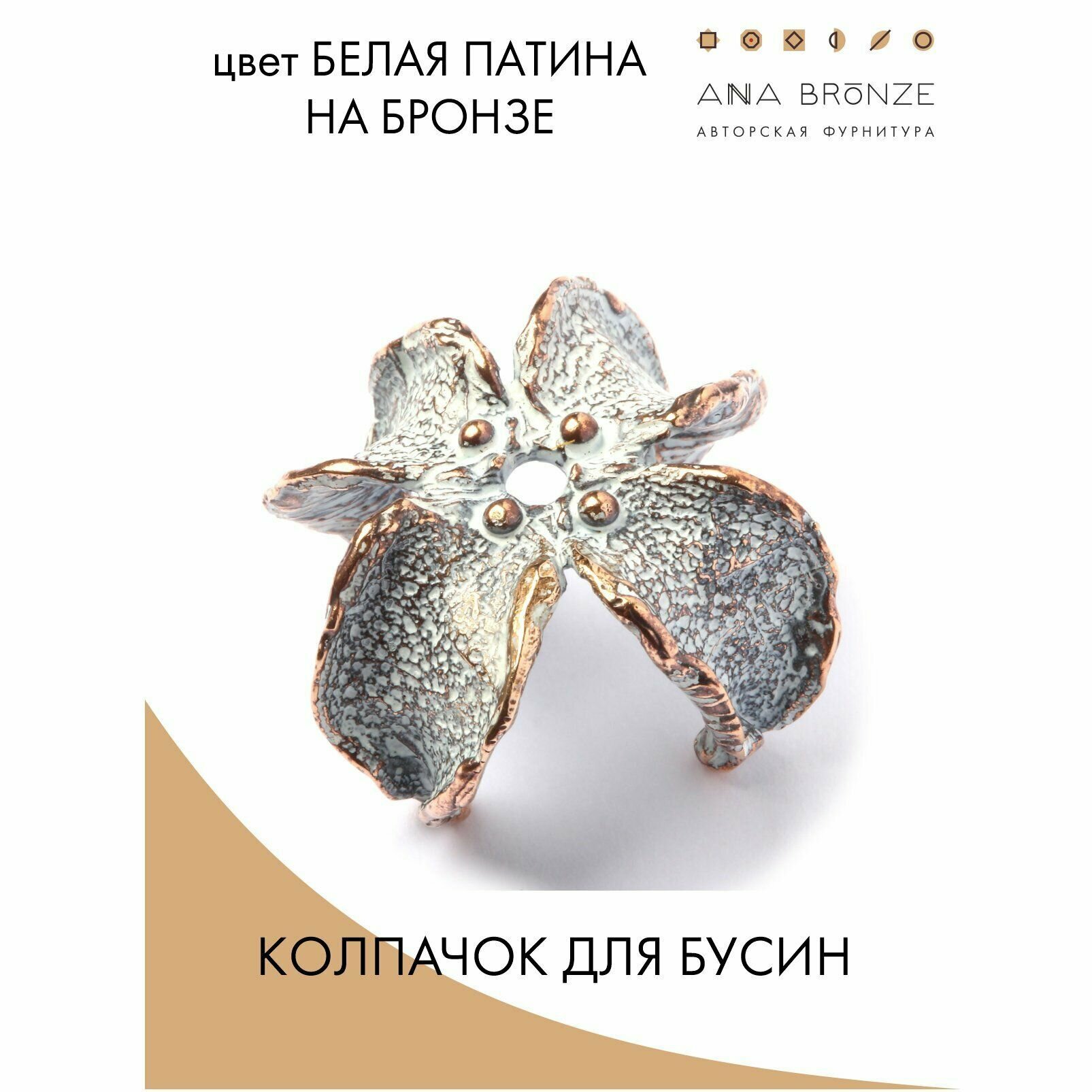 Колпачок для бусин б0556(1), авторская фурнитура для бижутерии Anna Bronze